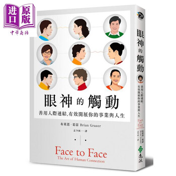 眼神的触动 善用人际连结，有效开展你的事业与人生 港台原版 布莱恩.葛瑟 远流出版