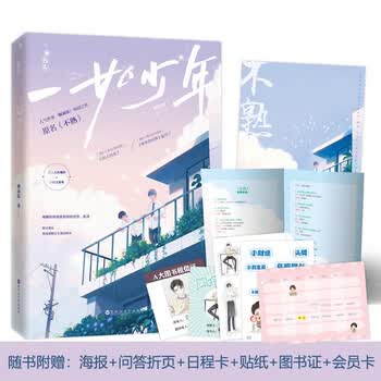 【赠海报+贴纸+折页】一如少年 柳满坡著 原名不熟 新赠番外 花火双男主兄弟情校园文小说