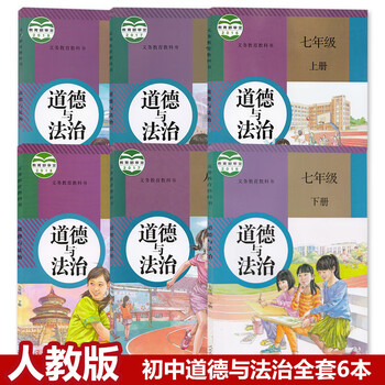 【套装六本】人教版初中道德与法治教材全套6本部编版 初中政治课本全套课本教材教科书人民教育出版社