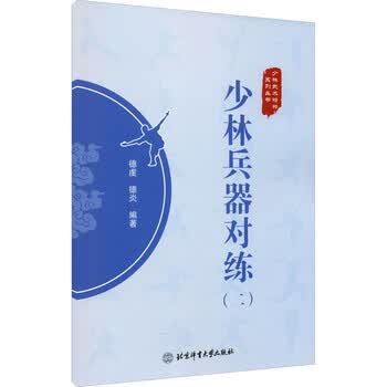 少林兵器对练(2) 德虔,德炎 编 书籍