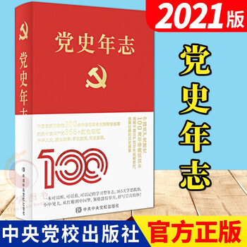 党史年志：中国共产党365个红色记忆（精装） 中共中央党校出版社 四史党史学习书籍