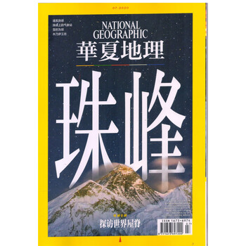 华夏地理（2020年7月号）