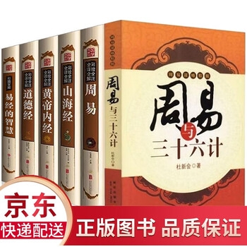 周易全6册易经的智慧 黄帝内经 道德经山海经 周易与三十六计彩绘全注全译全解 算卦起名取名中医五