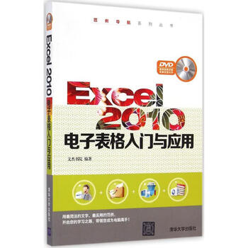 Excel 2010电子表格入门与应用