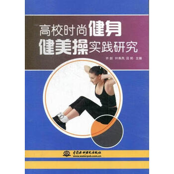 高校时尚健身健美实践研究 许剑 体育/运动 9787517007319