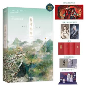 【赠海报+婚书+拉页+手工卡+藏书票】长月无烬2 完结篇 晋江年度仙侠言情高人气作品网络原名人气画手加盟制作 长月无烬.完结篇