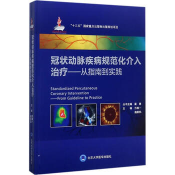 冠状动脉疾病规范化介入治疗
