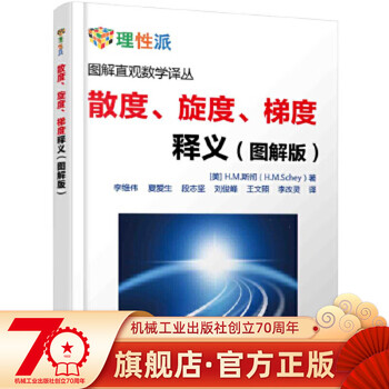 官方正版 散度 旋度 梯度释义 H M 斯彻 图解直观数学译丛 矢量微积分 静电学 高斯定理 单位