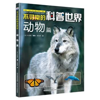 不寻常的科普世界：动物篇