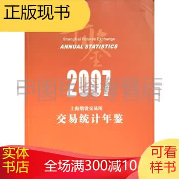 上海期货交易所交通统计年鉴2007