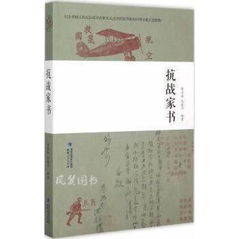 抗战家书 黄清海，沈建华著 福建人民出版社
