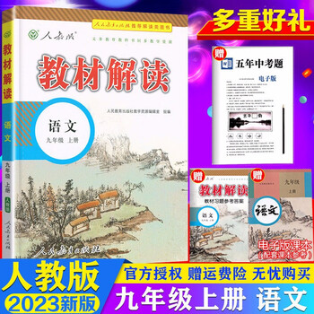 【自选】2023新版教材解读九年级上册下册语文数学英语物理化学政治历史人教版初三9年级课本同步教材讲解全解教辅书 9上 语文 人教版