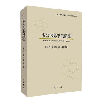 名公宋慈书判研究 黄瑞亭 法律 9787512040816