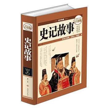 史记故事 青宛 历史 9787511335708