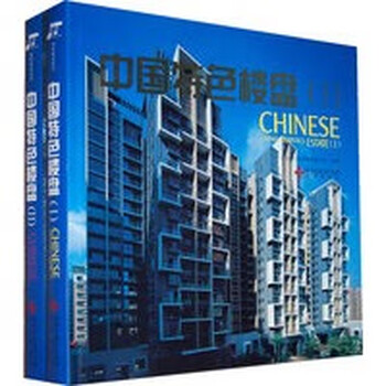 中国特色楼盘(全两册)