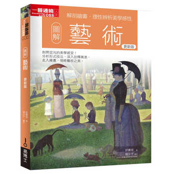 预售 郭书瑄图解艺术 更新版易博士出版社