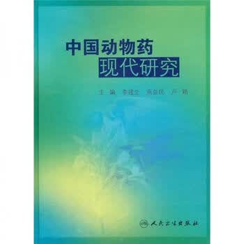中国动物药现代研究