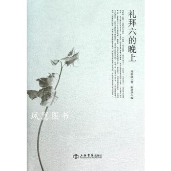 礼拜六的晚上 周瘦鹃 上海书店出版社