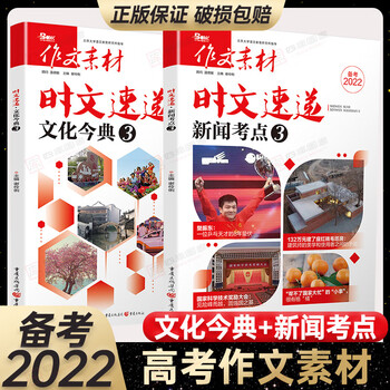 备考2022高考版时文速递文化今典新闻考点河南洪灾东京奥运会疫情作文素材热考时文精粹高中语文满分作文 作文素材 品种自选 新闻考点3