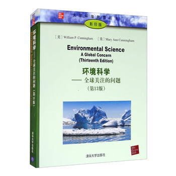 环境科学：全球关注的问题 （第13版）