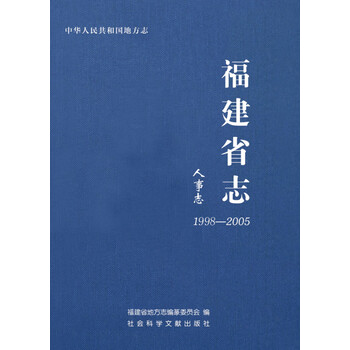 福建省志:人事志(1998－2005)【正版图书】