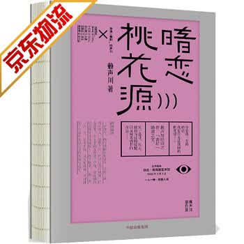 【系列自选】赖声川剧作集 暗恋桃花源