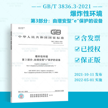 2021年新版 GB/T 3836.3-2021 爆炸性环境 第3部分：由增安型“e”保护的设备 代替GB 3836.3-2010 中国标准出版社