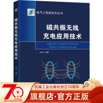 磁共振无线充电应用技术