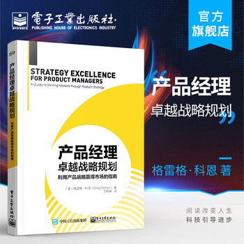 官方正版 产品经理卓越战略规划：利用产品战略赢得市场的指南（美）Greg Cohen 产