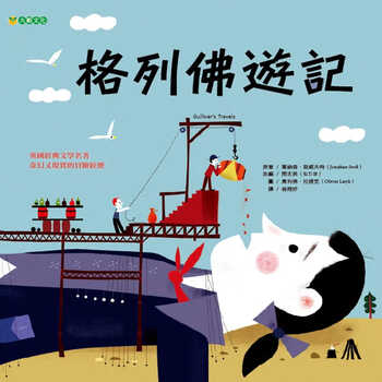 预售 乔纳森．斯威夫特格列佛游记大颖文化