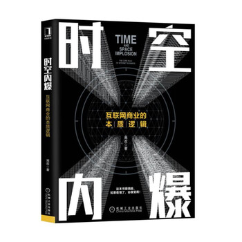 正版 时空内爆:互联网商业的本质逻辑9787111610465常政著