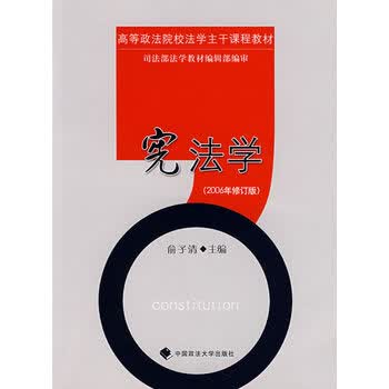 学(2006年修订版) 俞子清 中国政法大学出版社
