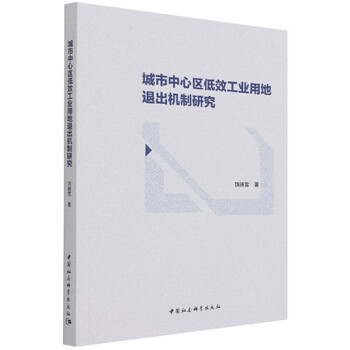 城市中心区低效工业用地退出机制研究