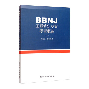 BBNJ国际协定草案要素概览（二）
