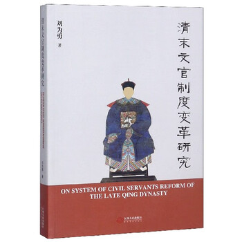 清末文官制度变革研究