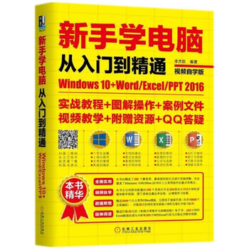 新手学电脑从入门到精通(Windows10+Word\Excel\PPT2016视频