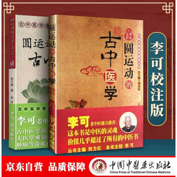 圆运动的古中医学+圆运动的古中医学续中医名家绝学真传彭子益著李可老中医鼎力推荐（京东套装共2册）