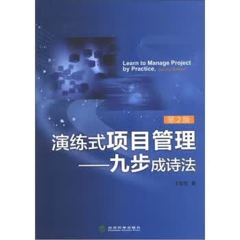 演练式项目管理 王世英