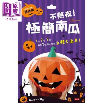 Crazy Halloween 不熬夜 极简南瓜立体大面具 港台原版 时报出版 手作 diy