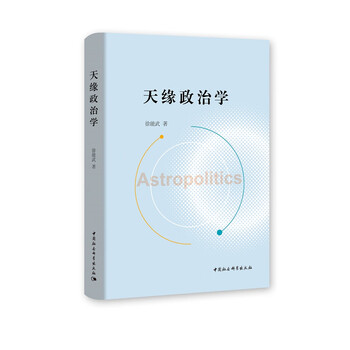 天缘政治学9787520345316