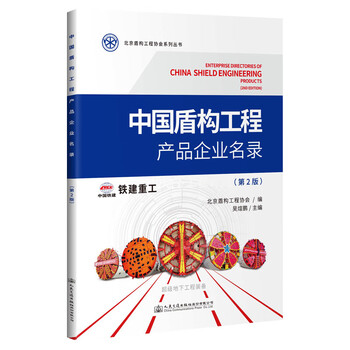 中国盾构工程产品企业名录（第2版）