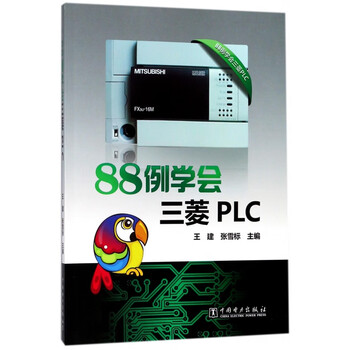 88例学会三菱PLC