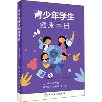青少年学生健康手册