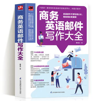 商务英语邮件写作大全 收录70大商务情境的英语邮件指南职场Email英语实用商务英语写作范文撰写英文