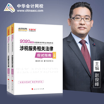 涉税服务相关法律应试指南9787010202884人民
