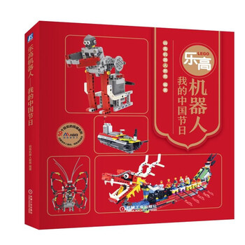 乐高机器人(我的中国节日)