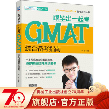 跟毕出一起考GMAT——综合备考指南