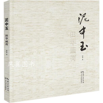 泥中玉 田华著 长江文艺出版社