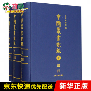 中国丛书综录(共3册)(精)
