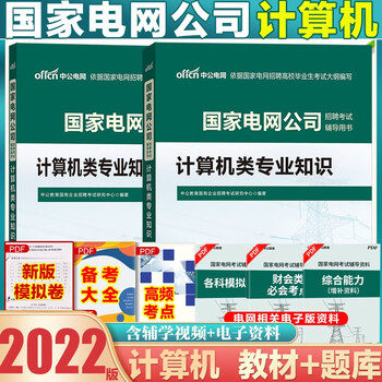 计算机类】中公国家电网考试资料2022国网电网考试计算机类知识教材全真题库研究生本科2021